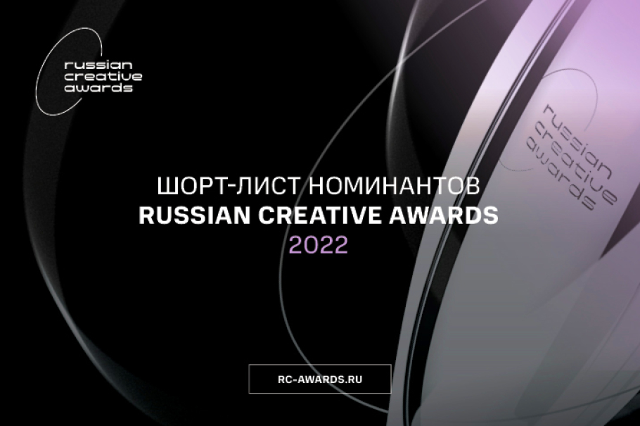 Объявлен шорт-лист номинантов Russian Creative Awards